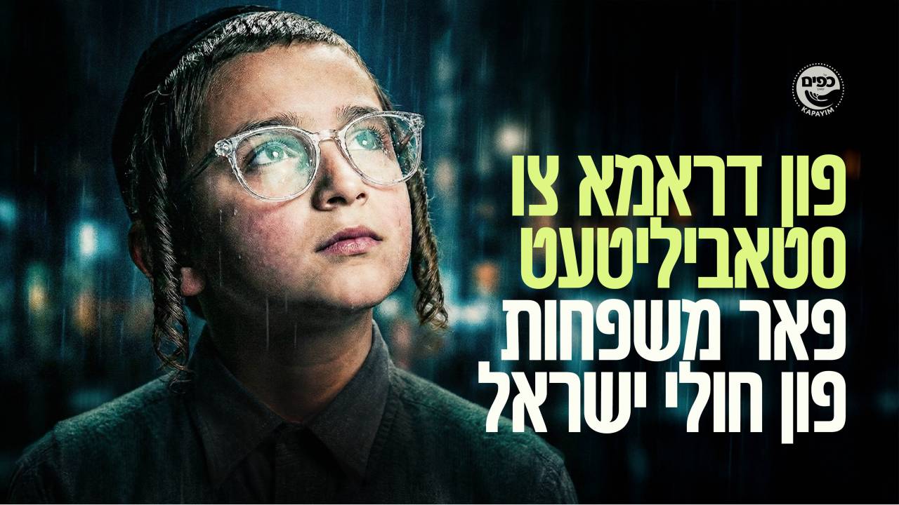 Yitty, Blimie, Chaya Chanie Schwartz & Peri Salamon - Kapayim | Dryve